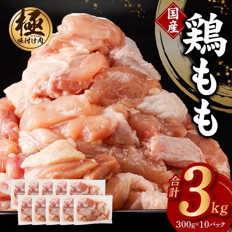 010B1341 【極味付け肉】国産 鶏肉 もも 合計3kg 小分け 300g×10パック 訳あり サイズ不揃い | お礼の品をさがす | 泉佐野市ふるさと納税特設サイト「さのちょく」
