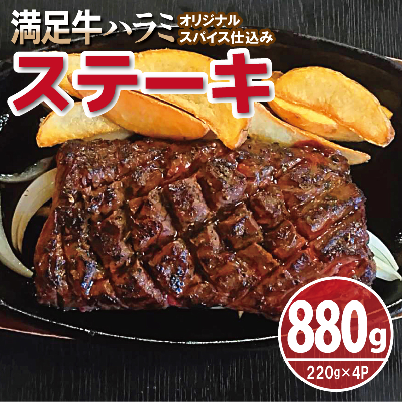 【満足牛ハラミステーキ】オリジナルスパイス仕込み 1枚220g×4P 合計880g 【味付け ハラミ ステーキ 小分け 焼くだけ 簡単調理 BBQ 牛肉】 | お礼の品をさがす | 泉佐野市 ...