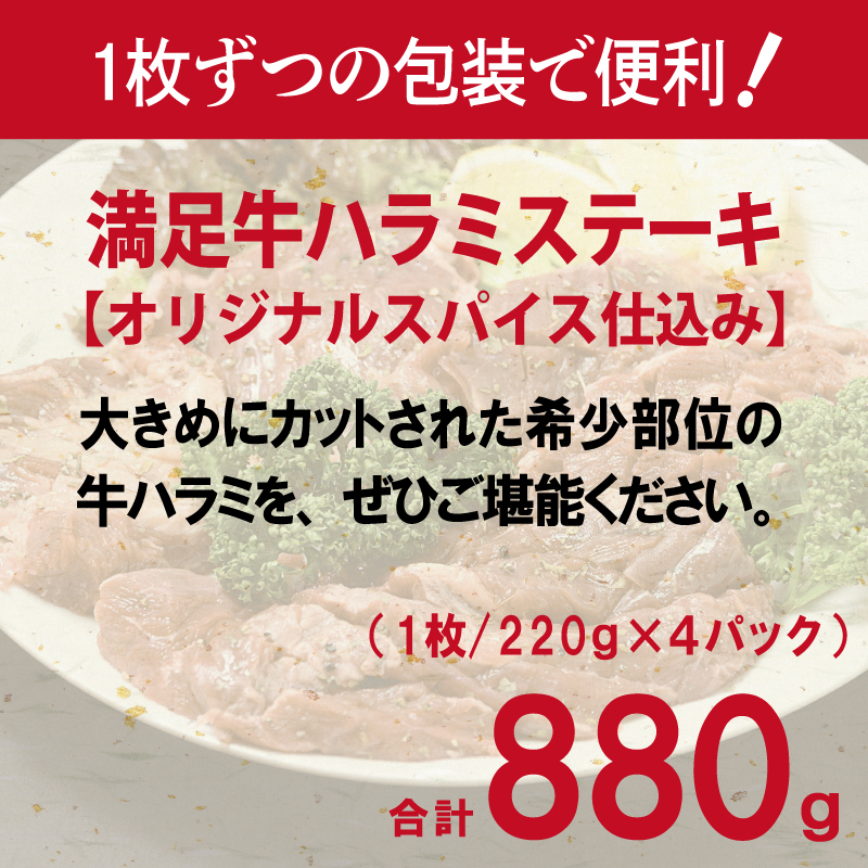 【満足牛ハラミステーキ】オリジナルスパイス仕込み 1枚220g×4P 合計880g 【味付け ハラミ ステーキ 小分け 焼くだけ 簡単調理 BBQ 牛肉】 | お礼の品をさがす | 泉佐野市 ...