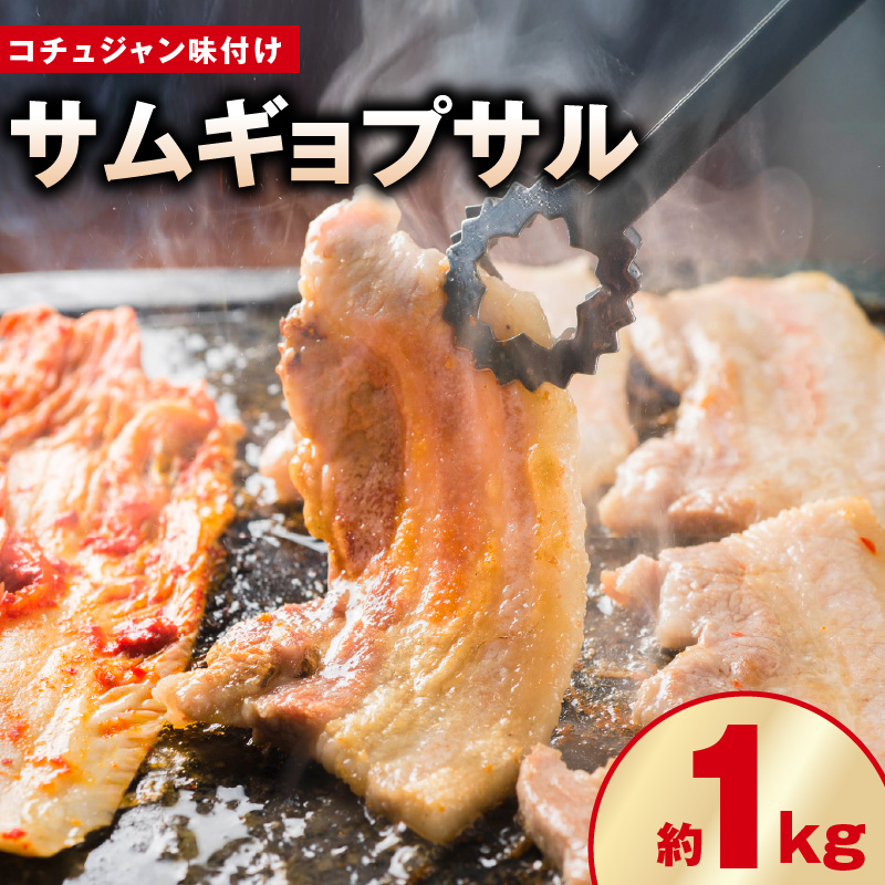 【焼くだけ】味付きサムギョプサル 約1kg（500g×2P） コチュジャン味付け 焼肉 BBQ デジカルビ | お礼の品をさがす | 泉佐野市ふるさと納税特設サイト「さのちょく」