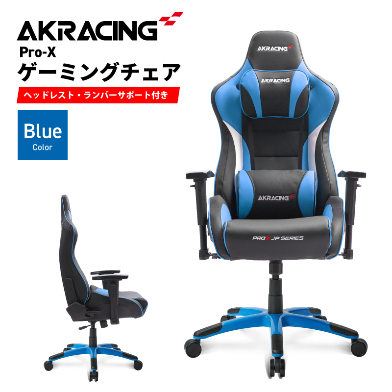 AKRacing Pro-X Gaming Chair (Blue) JP エーケーレーシング ゲーミングチェア（ヘッドレスト・ランバー ...