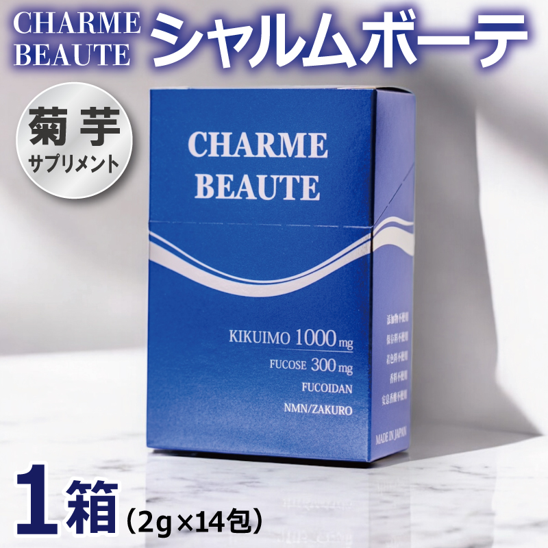 CHARME BEAUTE（シャルム ボーテ） 1箱【2g×14包 菊芋 美容 サプリメント 健康食品 免疫】 | お礼の品をさがす | 泉佐野市ふるさと納税特設サイト「さのちょく」