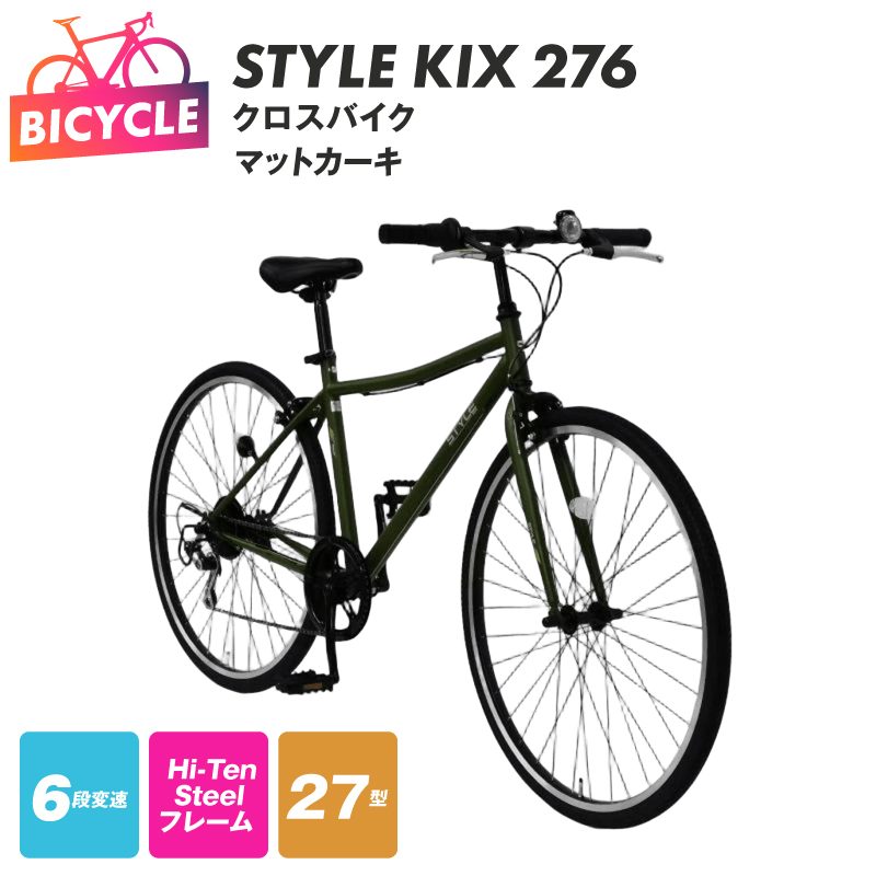 STYLE KIX クロスバイク276 マットカーキ【27型 自転車 完成品 組み立て不要 アウトドア サイクリング じてんしゃ 通勤 通学 新生活】 | お礼の品をさがす | 泉佐野市 ...