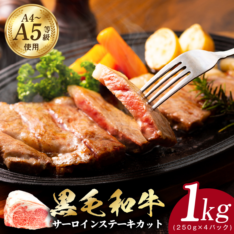 CFX0033 A5/A4等級 黒毛和牛 サーロインステーキカット 合計1kg（250g×4P）【極味付け肉】 | お礼の品をさがす | 泉佐野市ふるさと納税特設サイト「さのちょく」