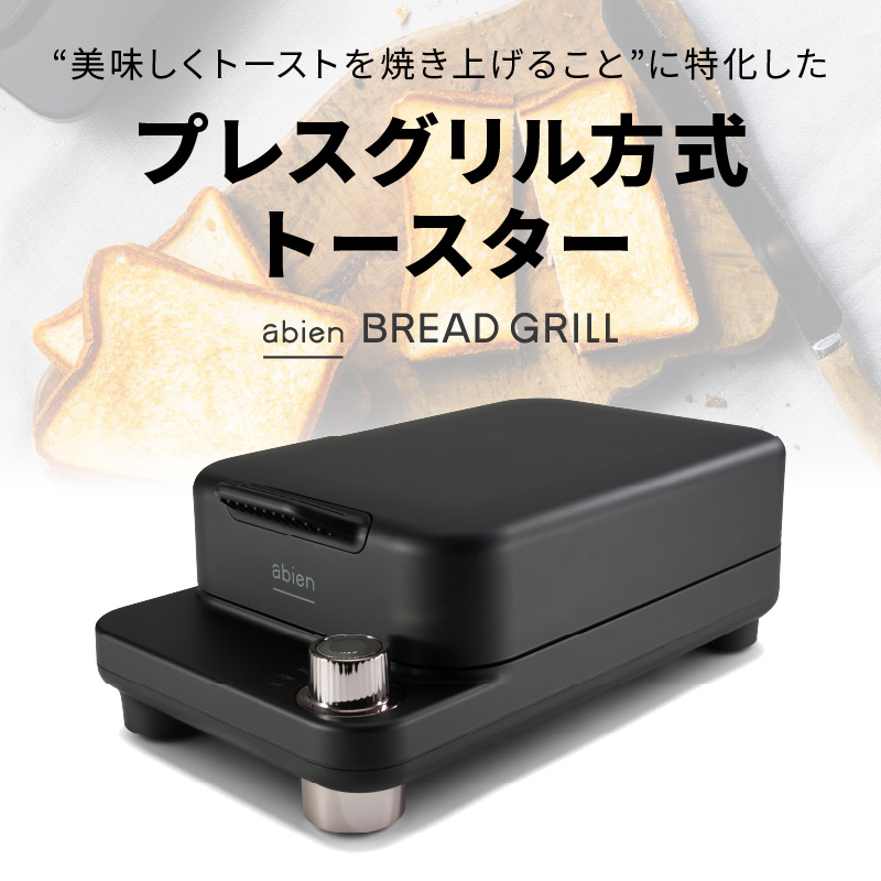 G1048 abien BREAD GRILL（ブラック） アビエン ブレッドグリル トースター 国内製造 日本製 | #ふるさと納税3.0 | 泉佐野市ふるさと納税特設サイト「さのちょく」