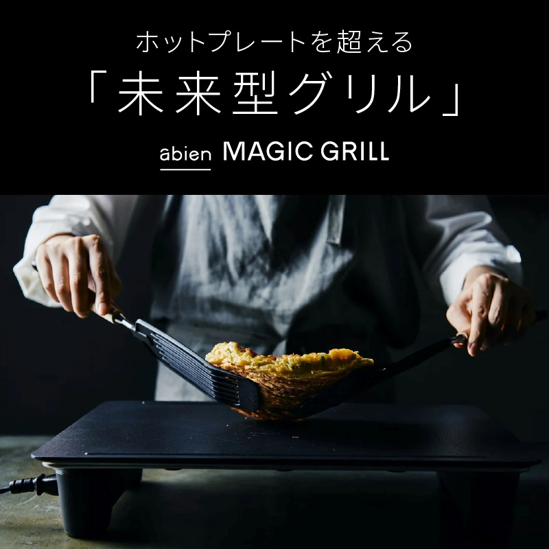 G1049 abien MAGIC GRILL（ブラック） アビエン マジックグリル グリルプレート ホットプレート 国内製造 日本製 | #ふるさと納税3.0 | 泉佐野市ふるさと納税特設 ...