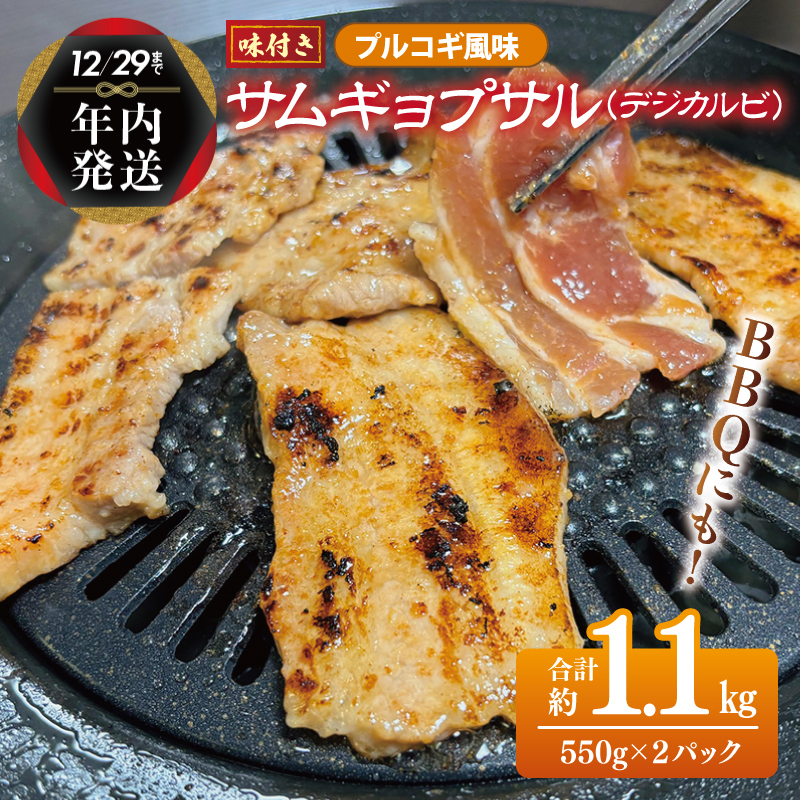 G1083-1y 【年内発送】サムギョプサル 約1.1kg（550g×2P）プルコギ風味 焼肉 BBQ デジカルビ | #ふるさと納税3.0 ...