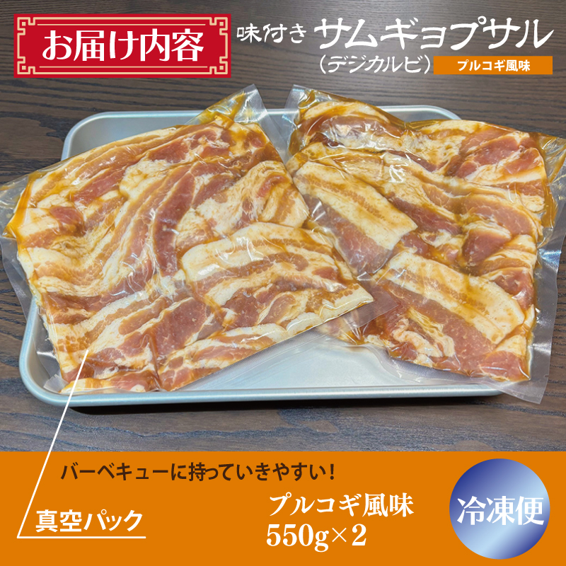 G1083-1y 【年内発送】サムギョプサル 約1.1kg（550g×2P）プルコギ風味 焼肉 BBQ デジカルビ | #ふるさと納税3.0 | 泉佐野市ふるさと納税特設サイト「さのちょく」