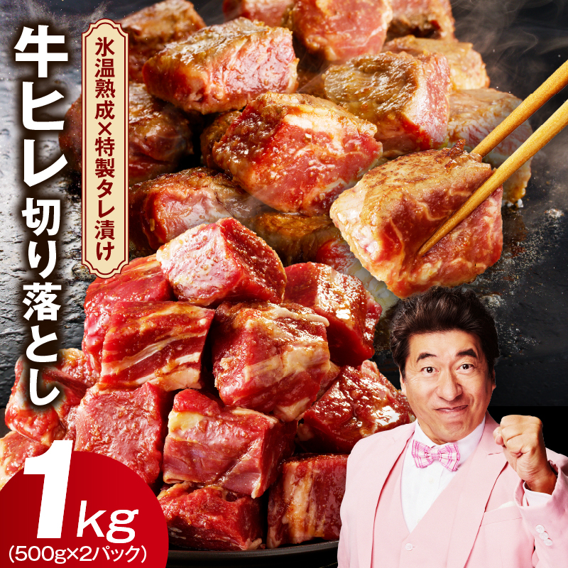 mrz0038 やわらか牛ヒレ肉 1kg 小分け 500g×2P【氷温熟成×特製ダレ 切り落とし 訳あり サイズ不揃い サイコロステーキ 一口サイズにカット】 | お礼の品をさがす | 泉佐野 ...