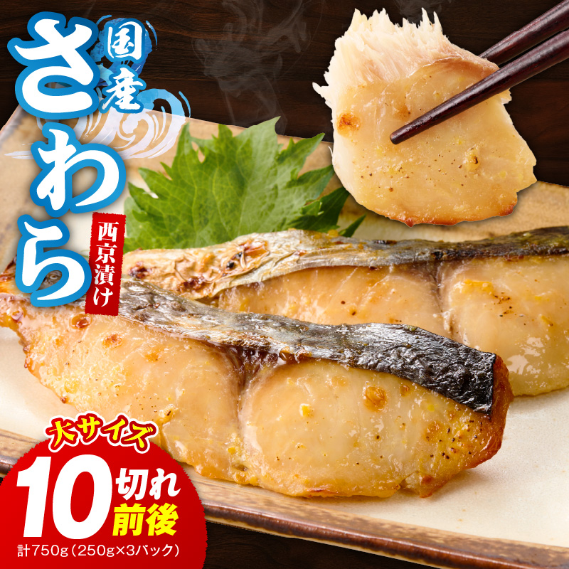 国産さわら 西京漬け 合計 750g（10切れ前後）【大サイズ 250g×3P 小分け 海産物 魚 惣菜 小分け お酒のあて 訳あり サイズ不揃い 切り落とし】 | #ふるさと納税3.0 ...
