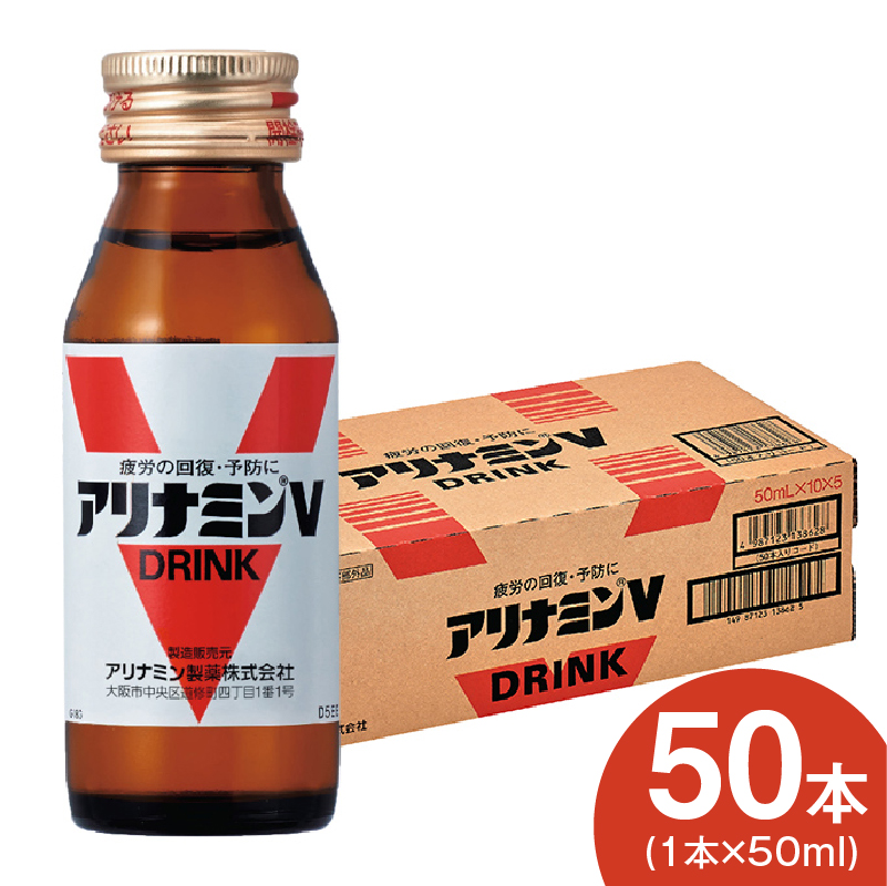 アリナミンV 50ml×50本 栄養ドリンク アリナミン製薬 疲労回復【指定医薬部外品】 | お礼の品をさがす | 泉佐野市ふるさと納税特設サイト「さのちょく」