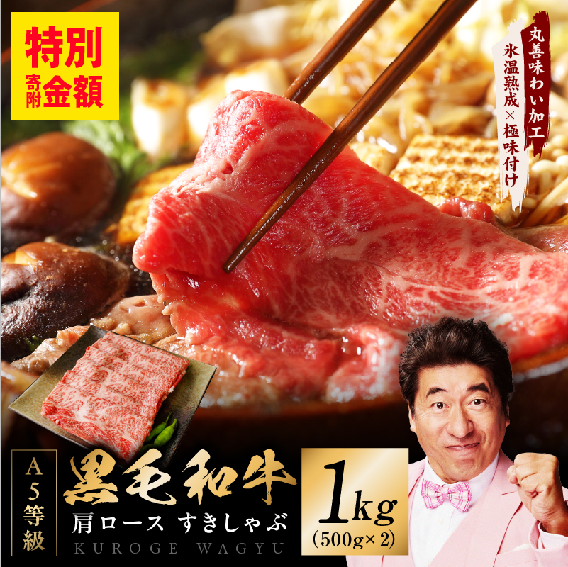【氷温熟成×極味付け】黒毛和牛 A5等級 肩ロース 1kg（500g×2）すき焼き しゃぶしゃぶ | お礼の品をさがす | 泉佐野市ふるさと納税特設サイト「さのちょく」