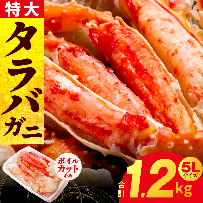 099H2321y 【年内発送】ボイルタラバガニ 1.2kg 特大 5Lサイズ カット済み | お礼の品をさがす | 泉佐野市ふるさと納税特設サイト「さのちょく」
