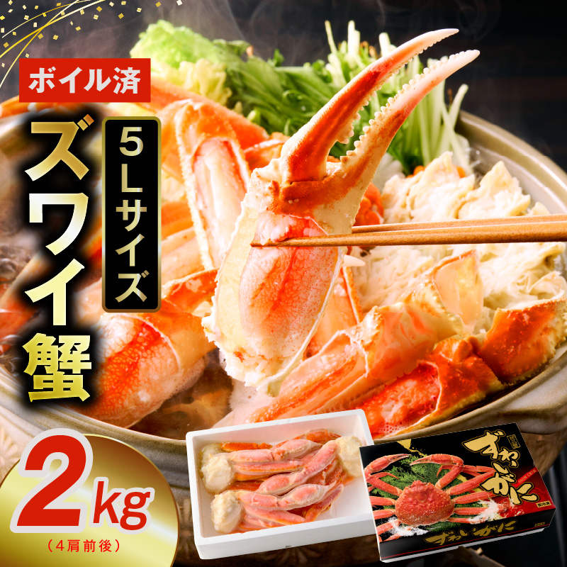 【特大5Lサイズ】ずわい蟹 2kg ボイル済み【4肩前後 昆布仕立て カニ かに 蟹 ズワイ蟹 ズワイカニ 海鮮 魚介 数量限定】 | お礼の品をさがす | 泉佐野市ふるさと納税特設サイト「さ ...
