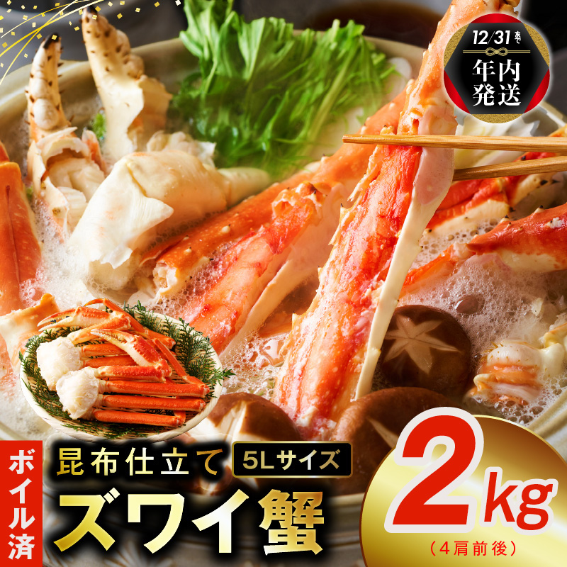 099H3128y 【年内発送】【特別寄附金額】ボイルずわい蟹 2kg 5Lサイズ 4肩前後 昆布仕立て | お礼の品をさがす | 泉佐野市ふるさと納税特設サイト「さのちょく」