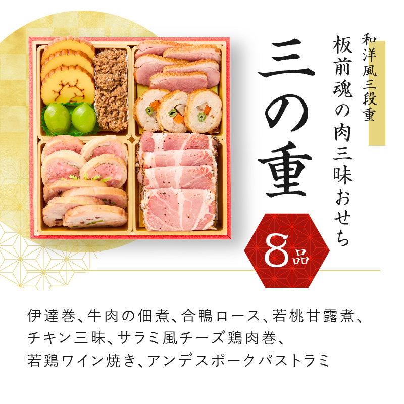 Y063 おせち「板前魂の肉三昧おせち」和洋風三段重 30品 3人前 ローストビーフ＆湯浅醤油豚角煮＆ユッケ風ローストビーフ＆生ハム 付き 先行予約 | お礼の品をさがす | 泉佐野市ふるさと ...