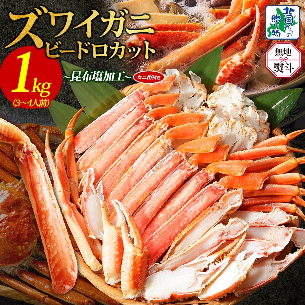 【無地熨斗】本ズワイ 1kg前後 3-4L ビードロカット 蟹酢付 昆布塩加工 ポーション しゃぶしゃぶ 刺身 かに カニ 脚 本ズワイ蟹 本ずわい蟹 海鮮 北国からの贈り物 | お礼の品を ...