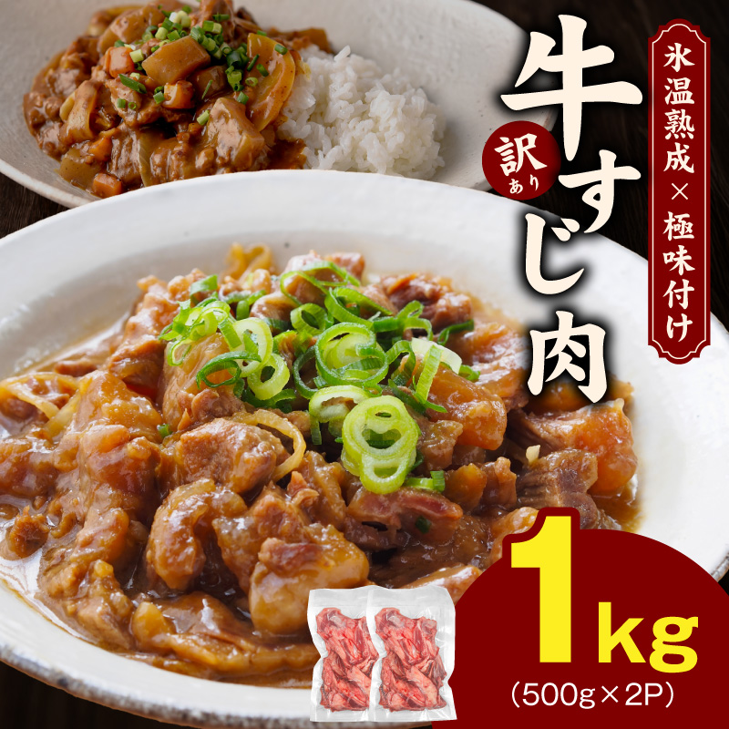 牛すじ肉 総量 1kg 真空パック 500g×2P【氷温熟成×極味付け 牛肉 お肉 小分け 冷凍 SDGs フードロス カレー 煮込みに】 | お礼の品をさがす | 泉佐野市ふるさと納税特設 ...