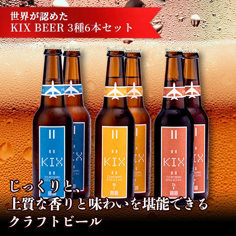 世界が認めたKIX BEER 3種6本セット | お礼の品をさがす | 泉佐野市ふるさと納税特設サイト「さのちょく」