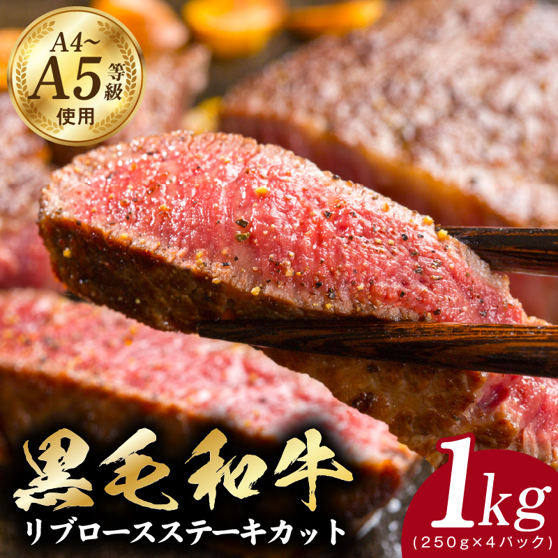 A5/A4ランク 黒毛和牛 リブロースステーキカット 合計1kg（250g×4P）【極味付け肉】 | お礼の品をさがす | 泉佐野市ふるさと納税特設サイト「さのちょく」